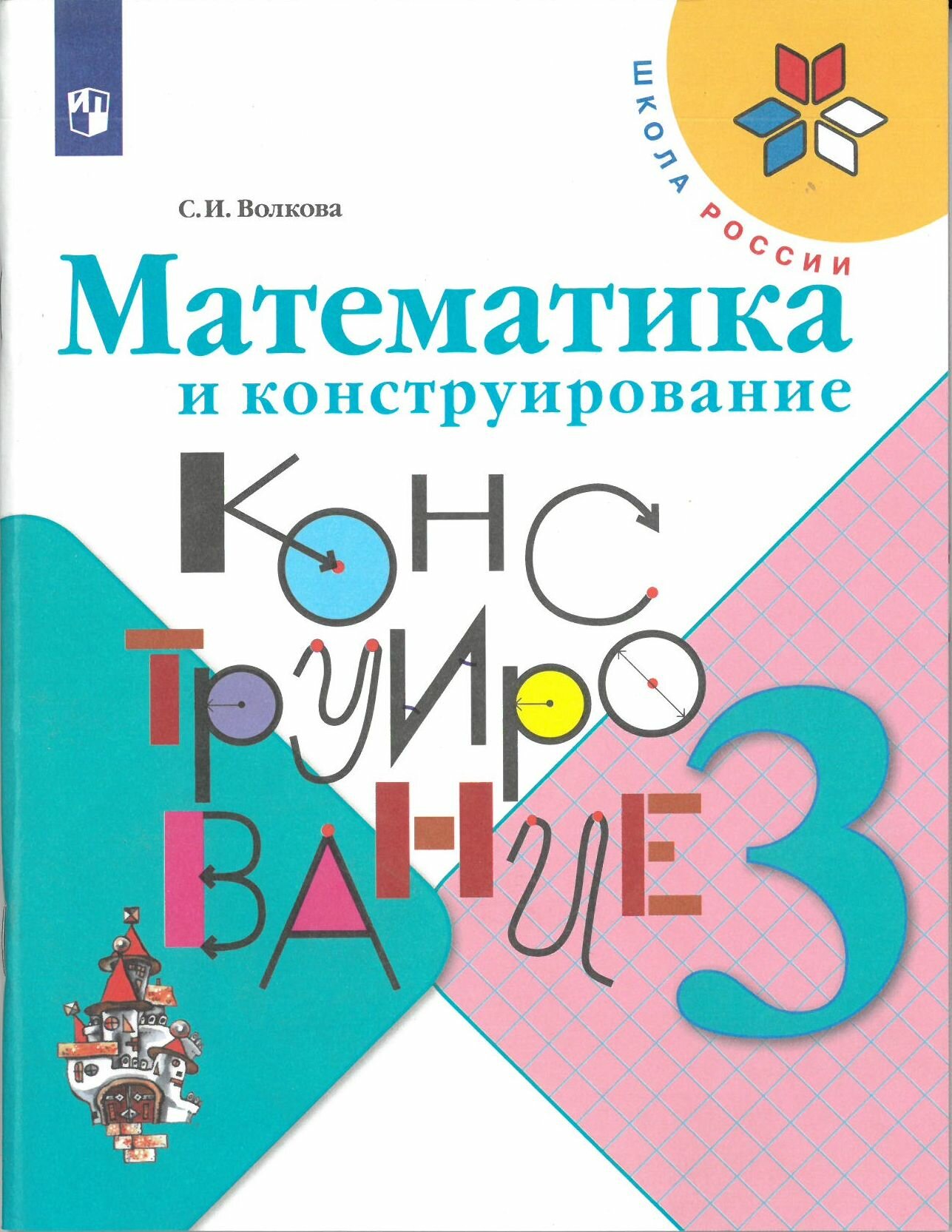 Математика. 3 класс. Математика и конструирование./Волкова С. И.