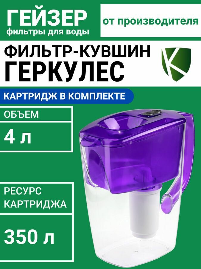 Фильтр-кувшин для воды Гейзер Геркулес с картриджем, Объем 4 л, Ресурс 350 л, эффективная в очистка воды от различных примесей и вредных веществ, 62043 сиреневый