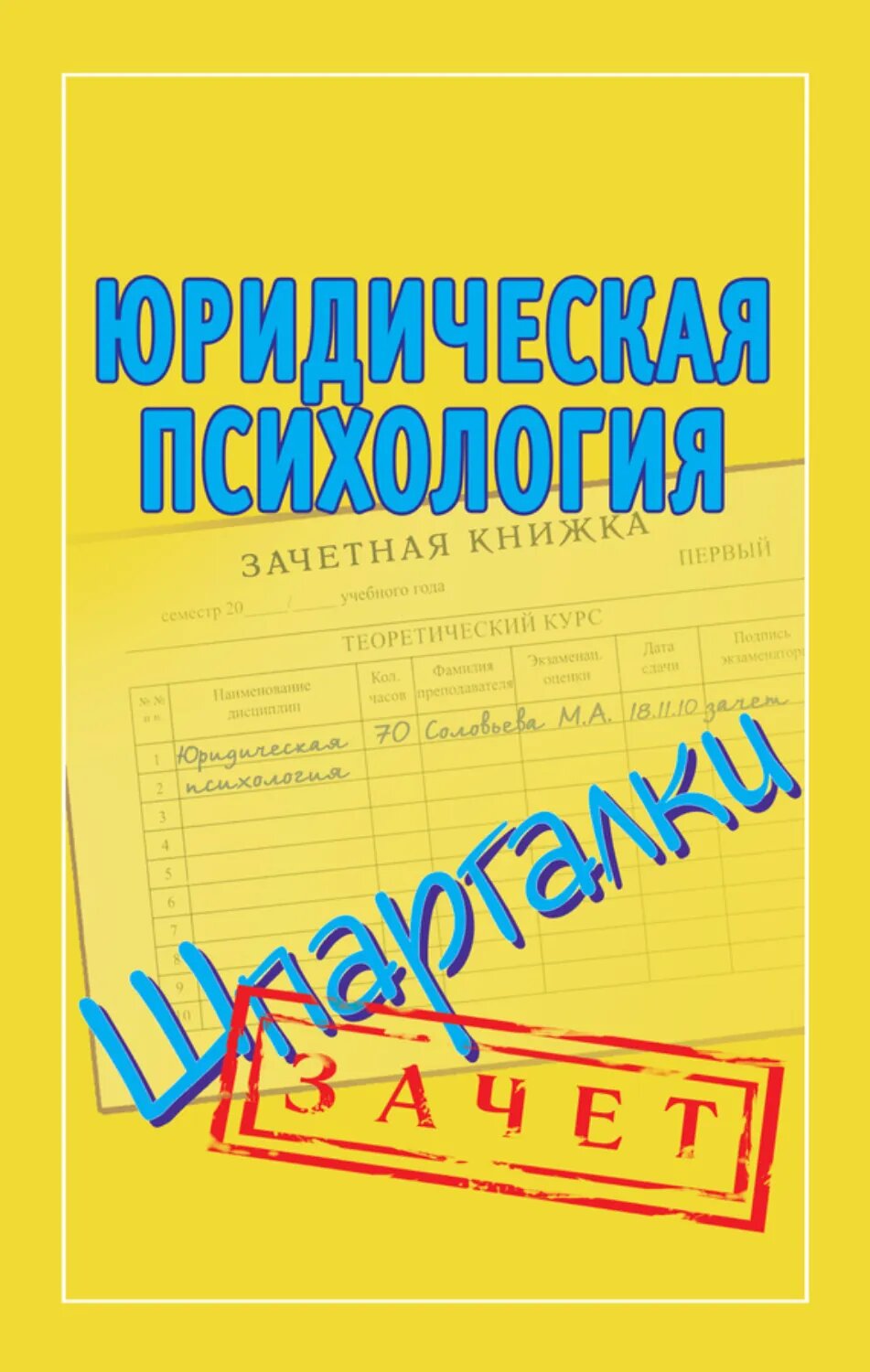 Юридическая психология. Шпаргалки [Цифровая книга]