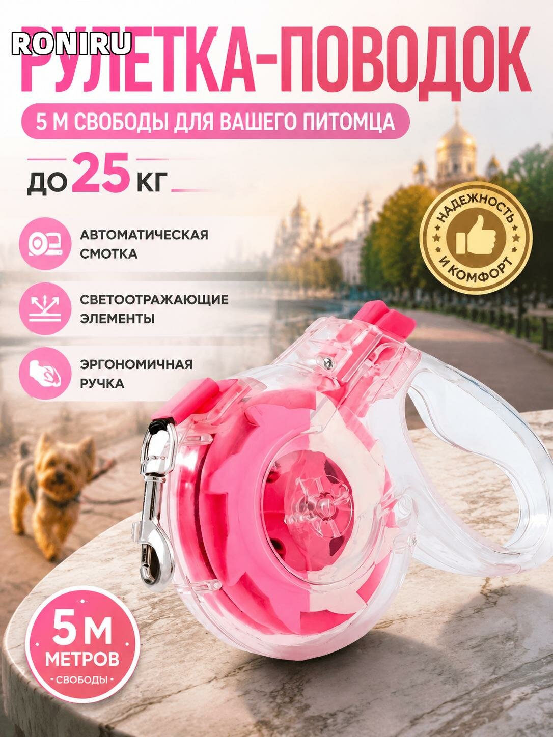 Рулетка-поводок до 25 кг, 5 м свободы для собак и кошек — автоматическая смотка, светоотражатели, эргономичная ручка