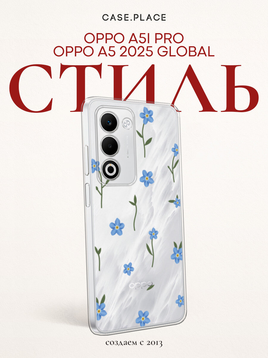 Чехол на OPPO A5 (2025) Global / Оппо А5 (2025) Глобал с принтом Нежные незабудки, прозрачный