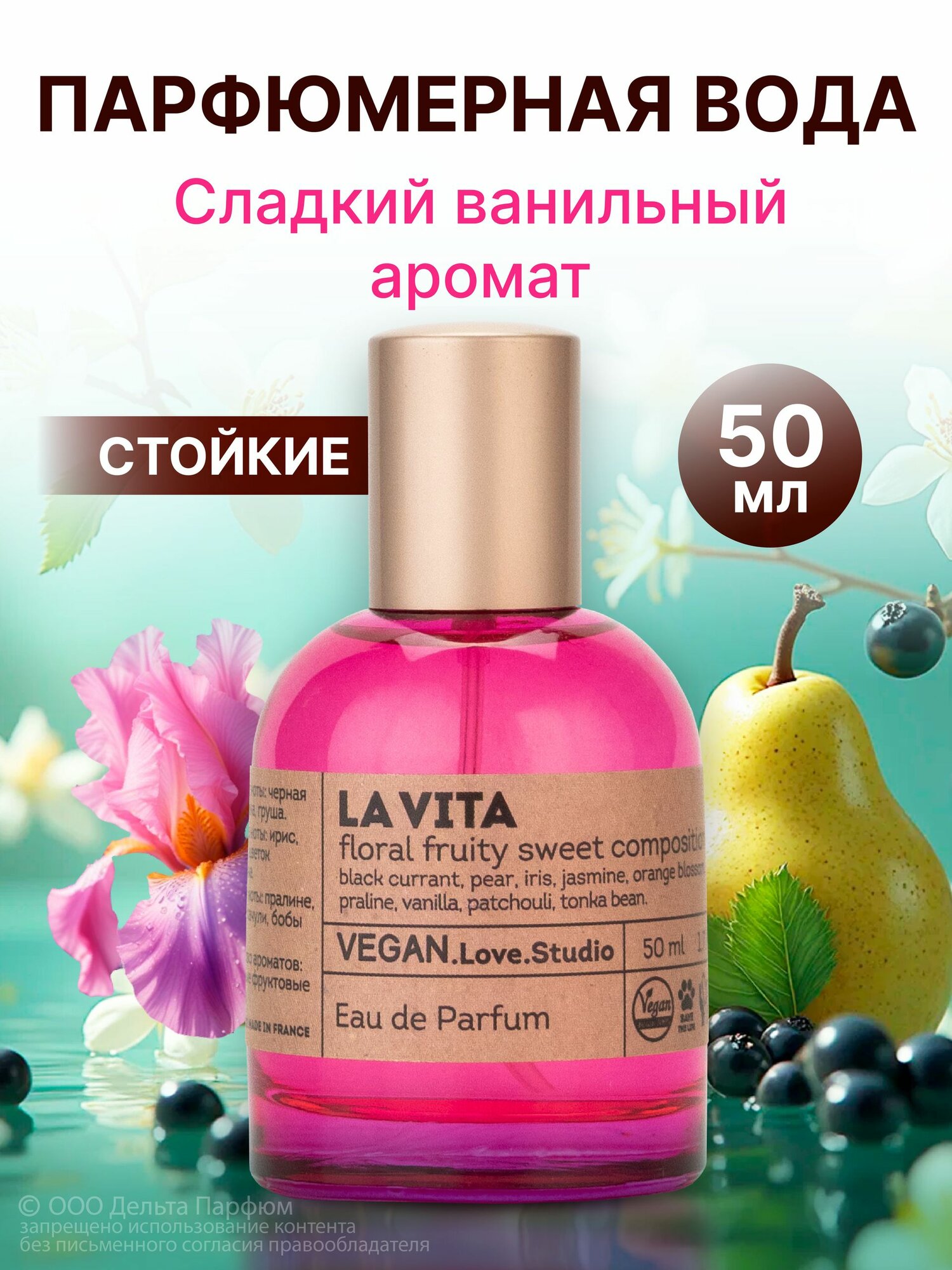Парфюмерная вода женская La Vita 50 мл. Духи женские сладкие