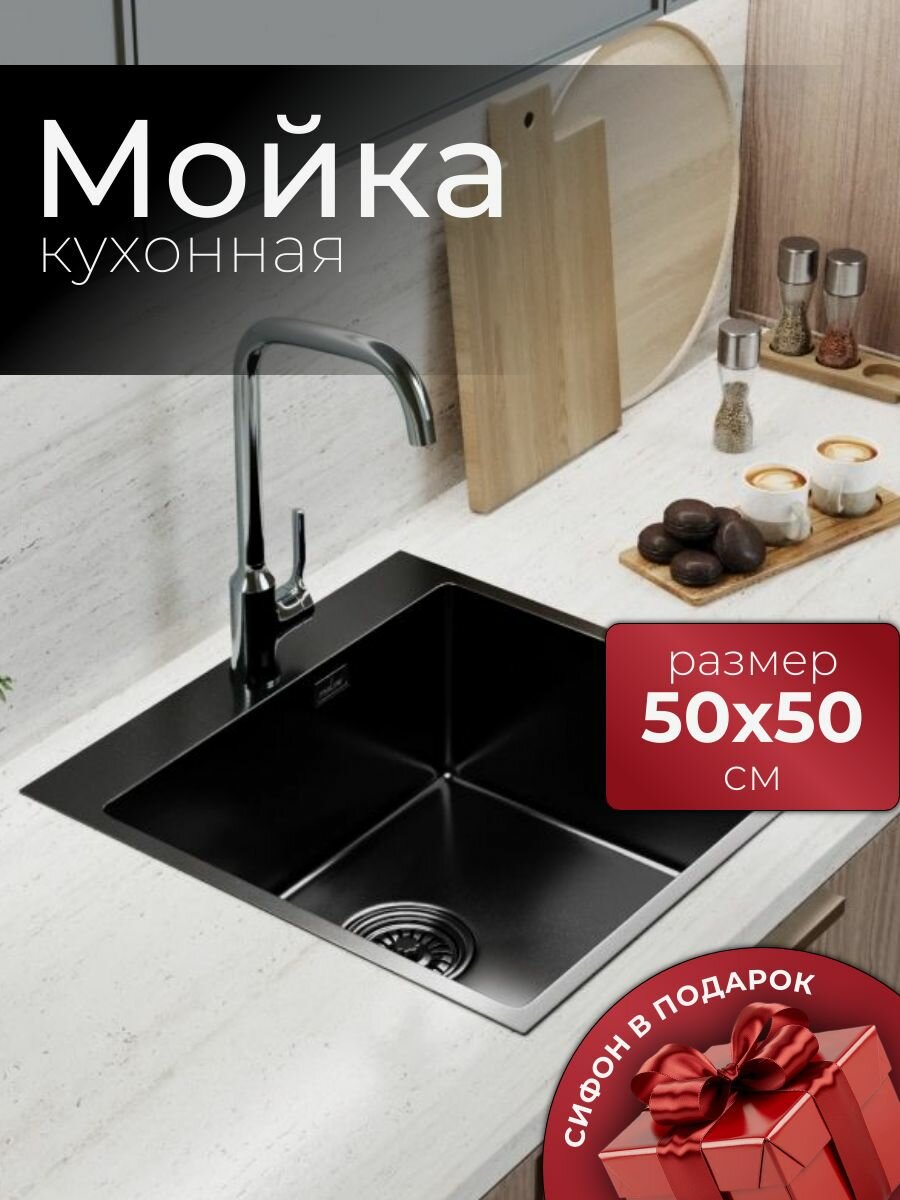 Мойка для кухни нержавеющая врезная 50х50 с сифоном, графит