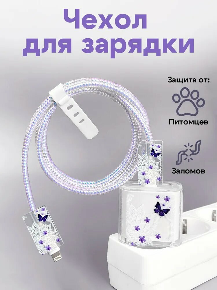 Чехол для зарядки и кабеля для iPhone / Защита для зарядки с бабочками и цветами / Белый