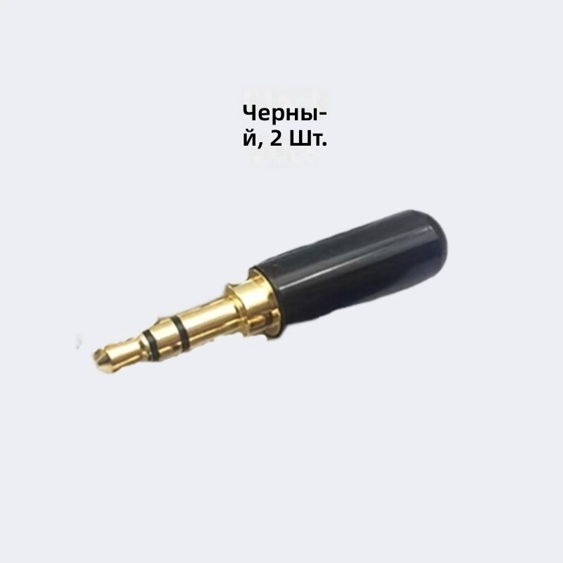 2 шт. 3.5 мм аудиоштекер Pure Copper, черный, для стереозвука, совместим со смартфонами, планшетами, ноутбуками, наушниками, колонками, игровыми консолями и Smart TV