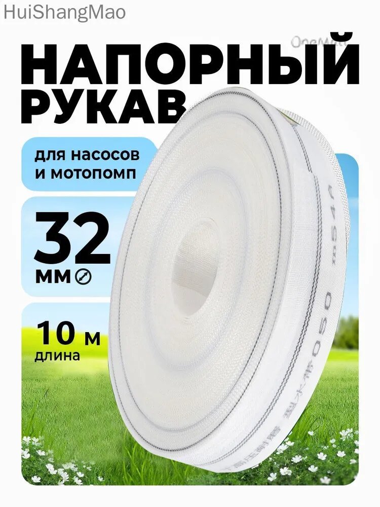 Шланг для полива (ПВХ)/ рукав напорный для дренажного насоса и мотопомп 1 1/4" (32 мм), 10 м