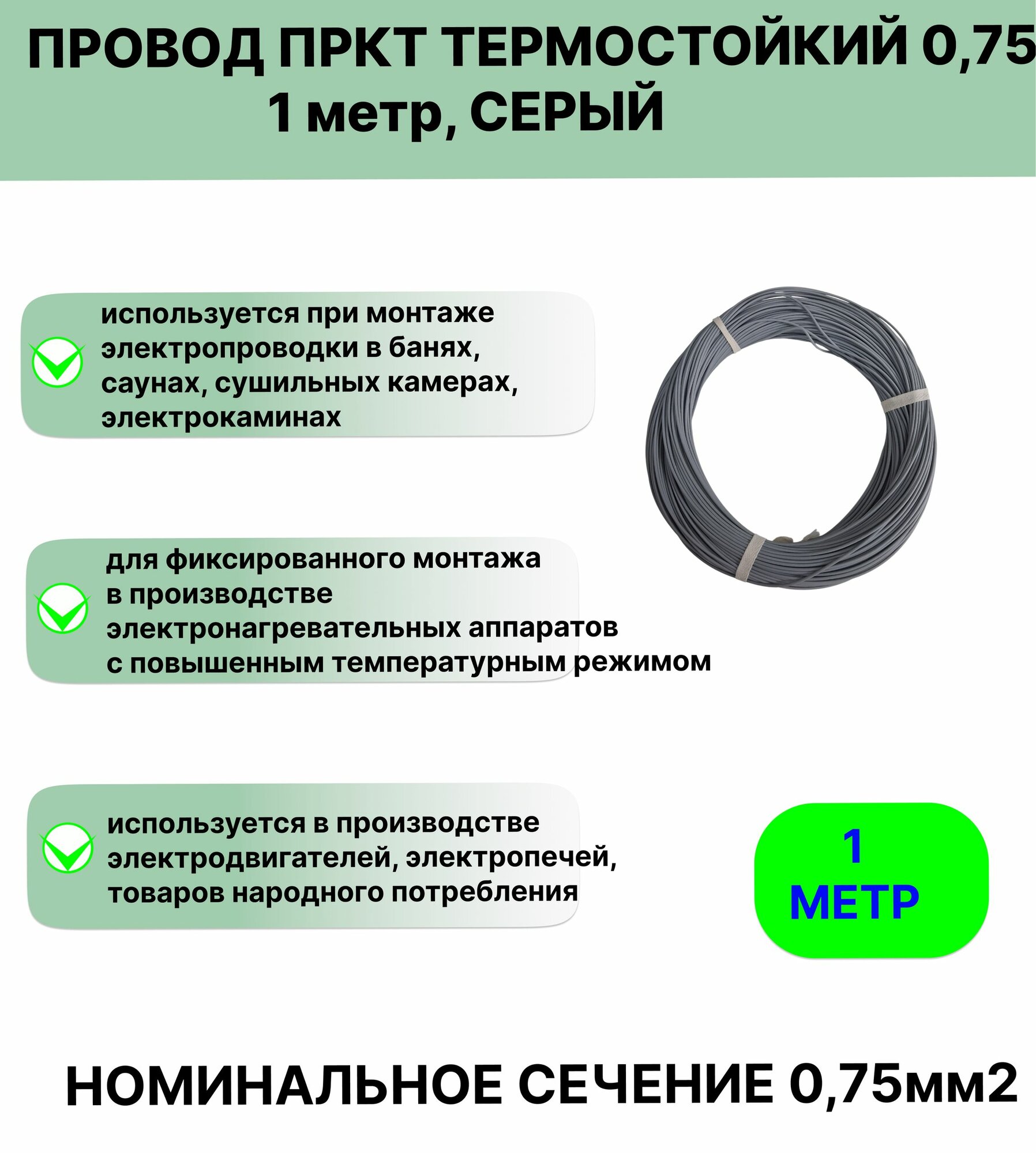Провод пркт 0,75, 1 м серый