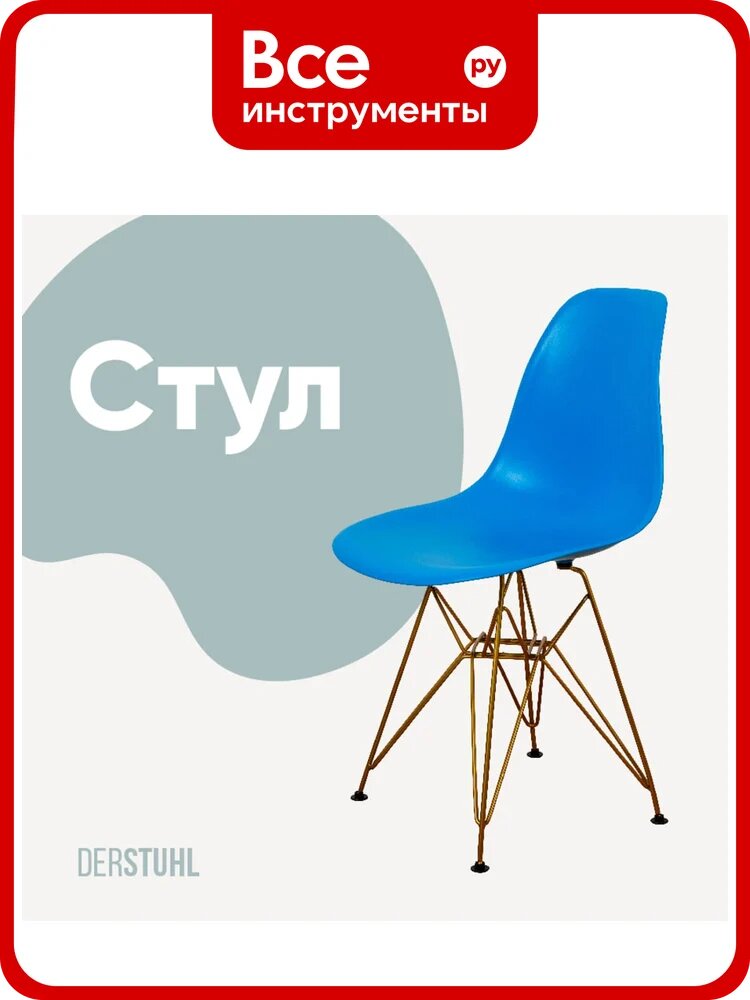 Стул пластиковый DERSTUHL Gold Eames, синий DSL041.007