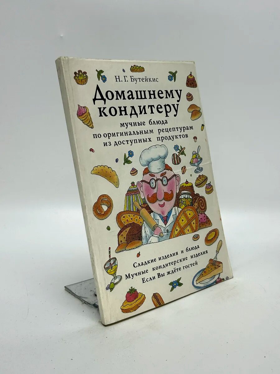 Нина Григорьевна Бутейкис. Домашнему кондитеру