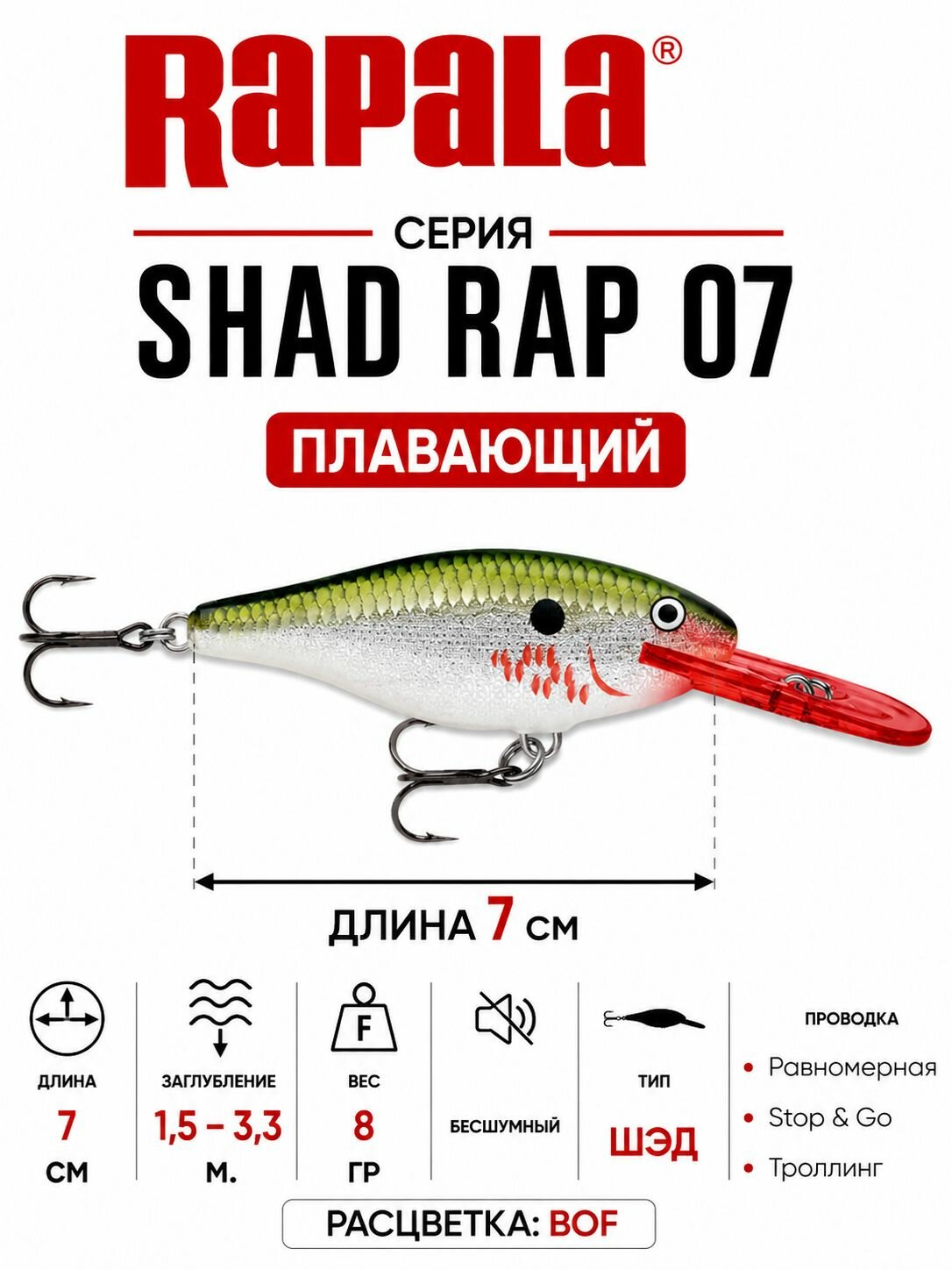 Воблер RAPALA Shad Rap 07 BOF плавающий 1,5-3,3м, 7см, 8гр