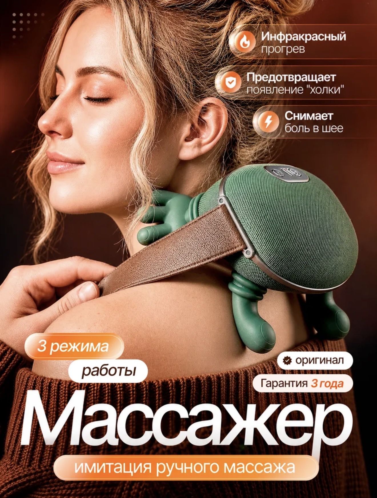 Массажер для шеи и плеч электрический, с подогревом.