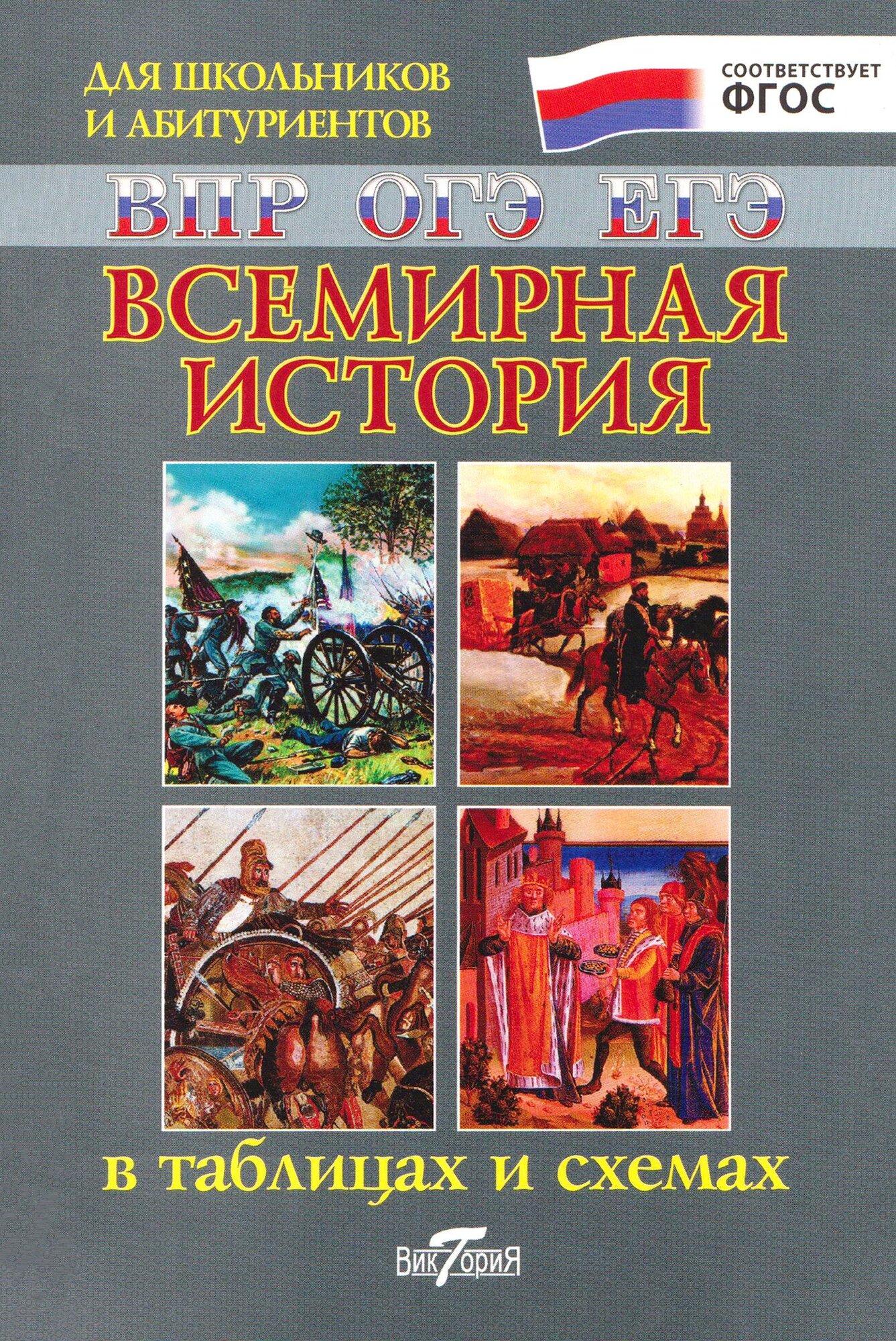 Всемирная история в таблицах и схемах