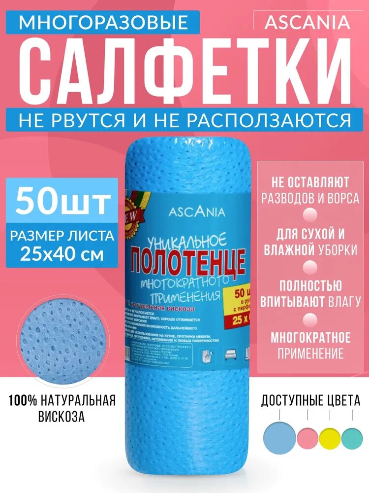 Ascania Салфетки для уборки, 25х40 см, 50 шт.
