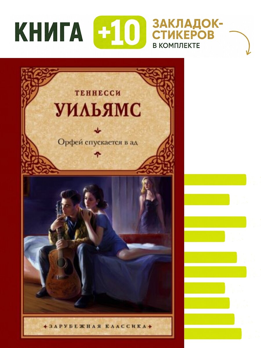 Орфей спускается в ад. Комплект: книга + 10 закладок-стикеров