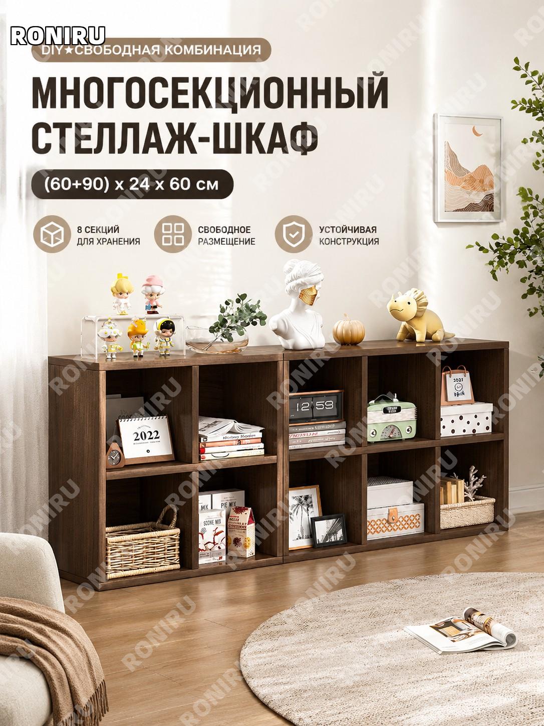 Стеллаж-органайзер напольный 8 ячеек (60+90)×24×60 см чёрный дуб брашированный DIY модульный шкаф для хранения