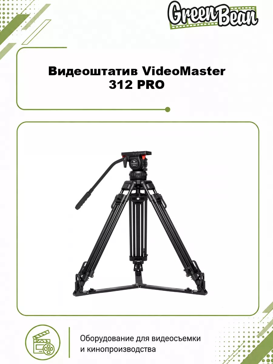 Видеоштатив GreenBean VideoMaster 312 PRO