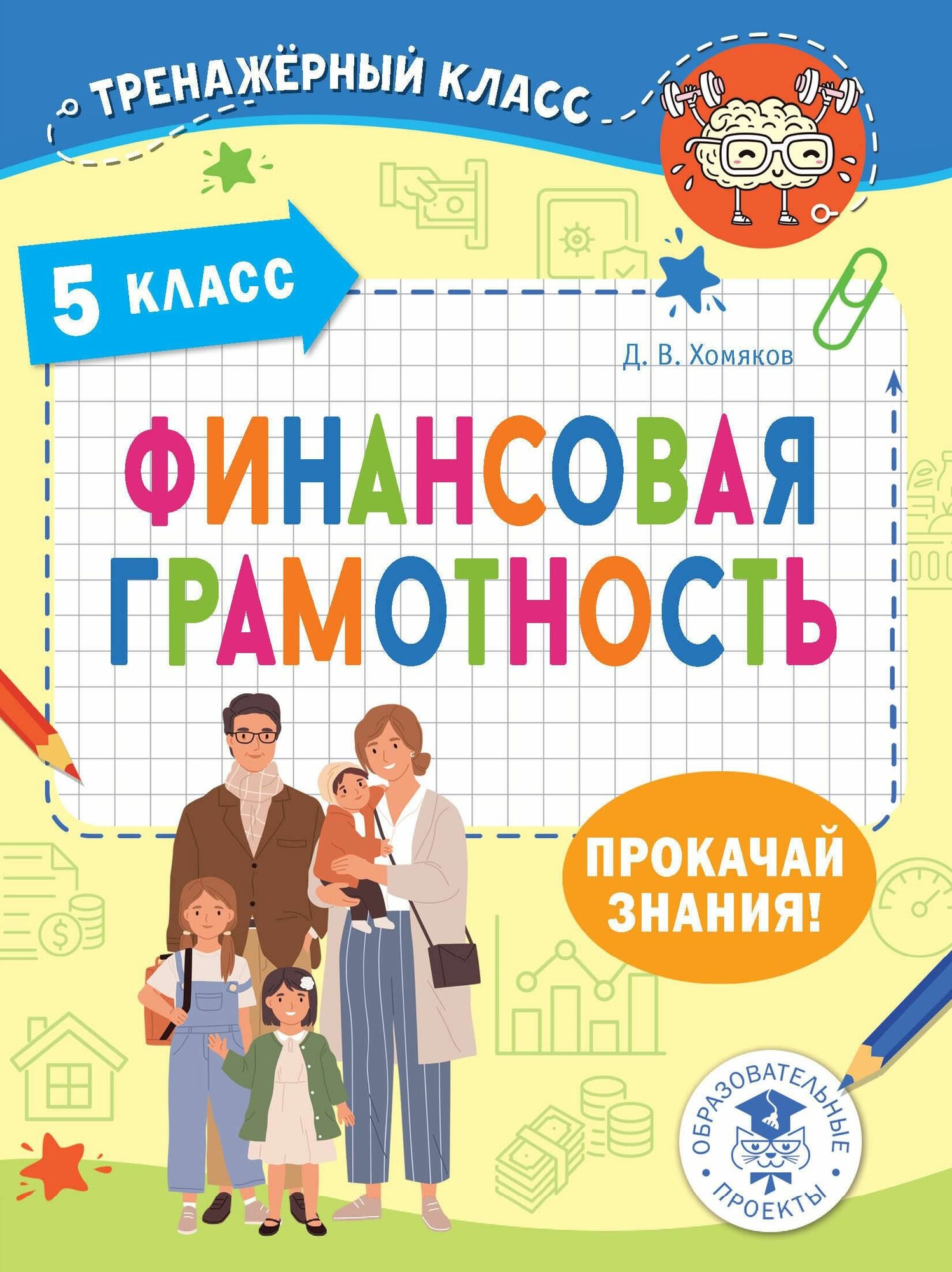 Книга "Финансовая грамотность. 5 класс"