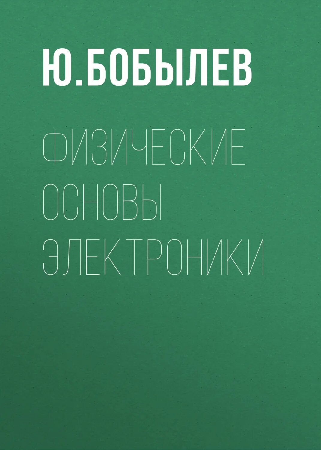 Физические основы электроники [Цифровая книга]