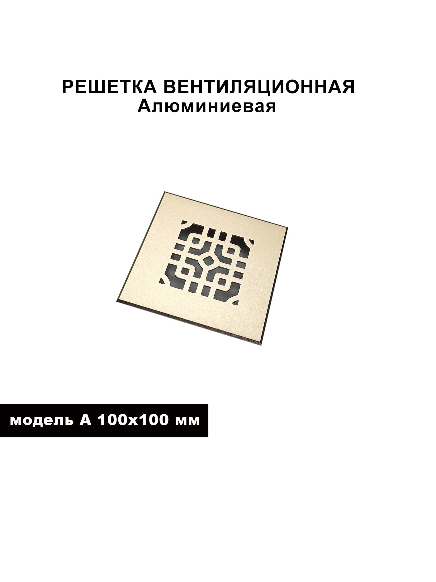 Решетка вентиляционная мебельная, 100мм, алюминиевая, золотистая