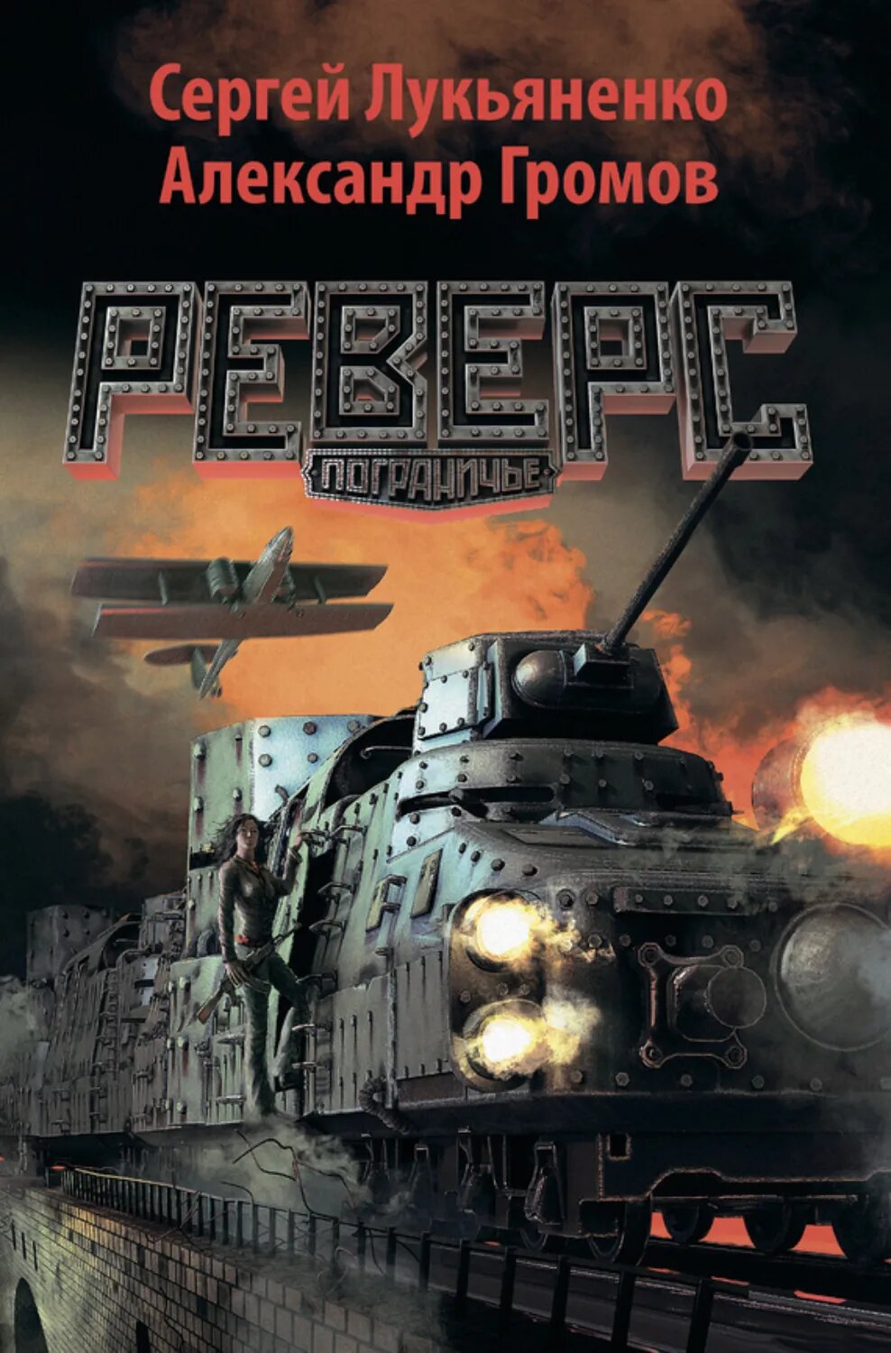Реверс [Цифровая книга]