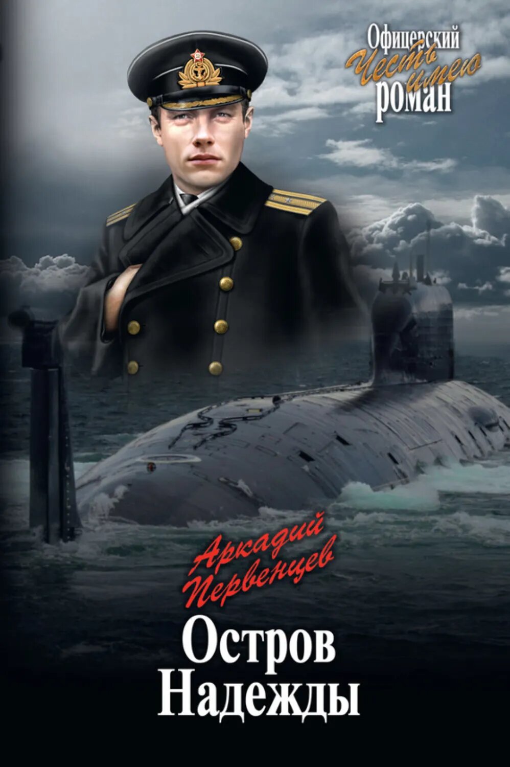 Остров Надежды [Цифровая книга]