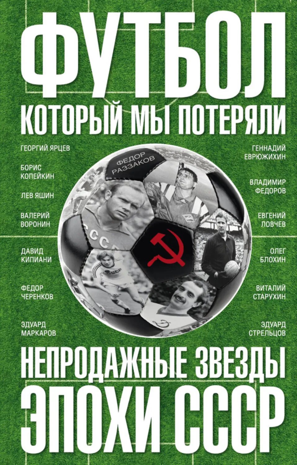 Футбол, который мы потеряли. Непродажные звезды эпохи СССР [Цифровая книга]
