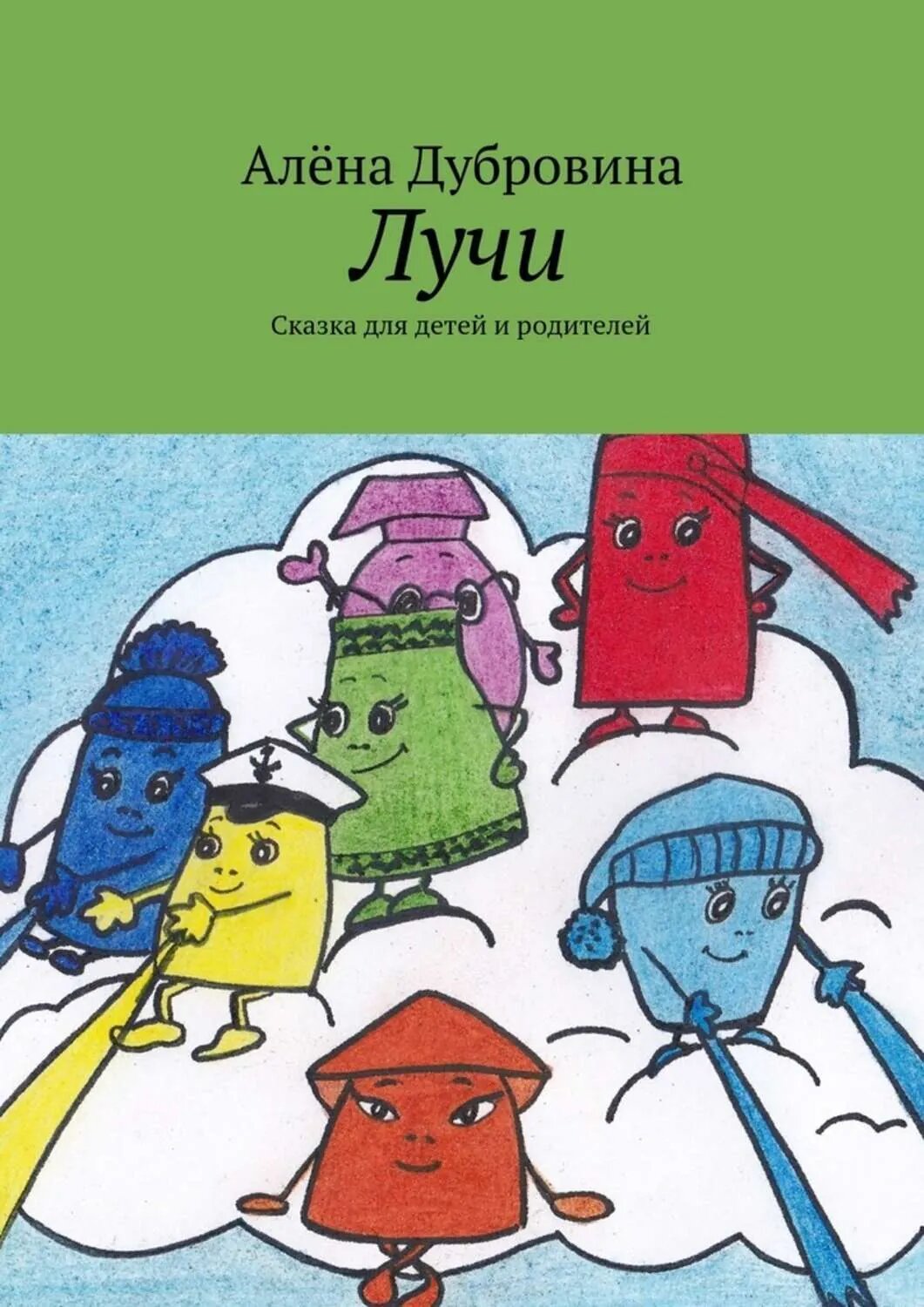 Лучи. Сказка для детей и родителей [Цифровая книга]