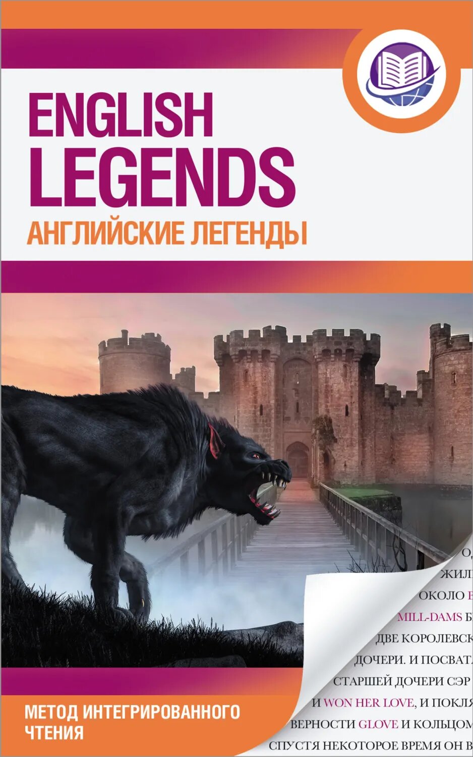 Английские легенды / The English Legends [Цифровая книга]