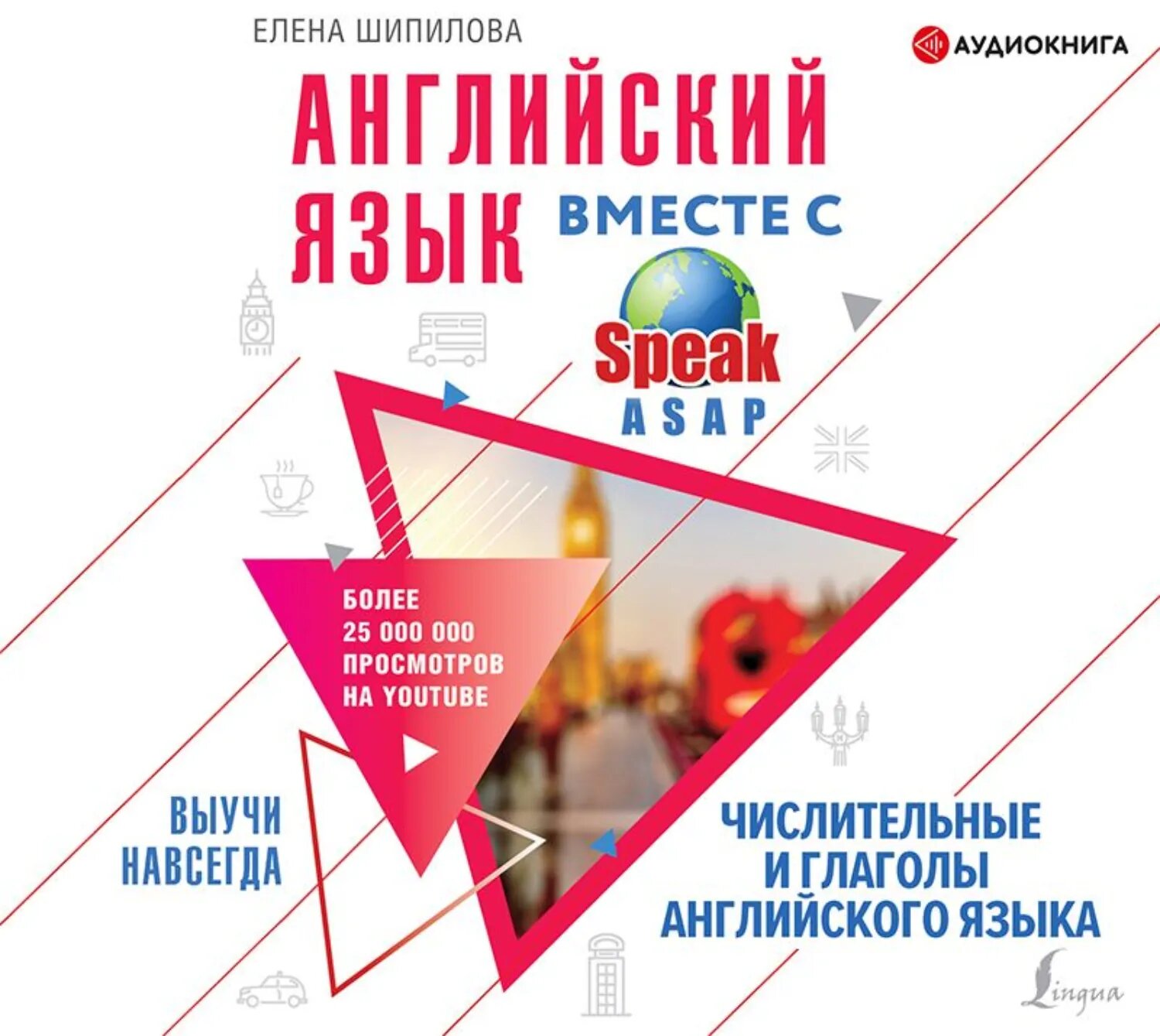 Английский язык вместе с SpeakASAP. Выучи навсегда. Числительные и глаголы английского языка [Аудиокнига]