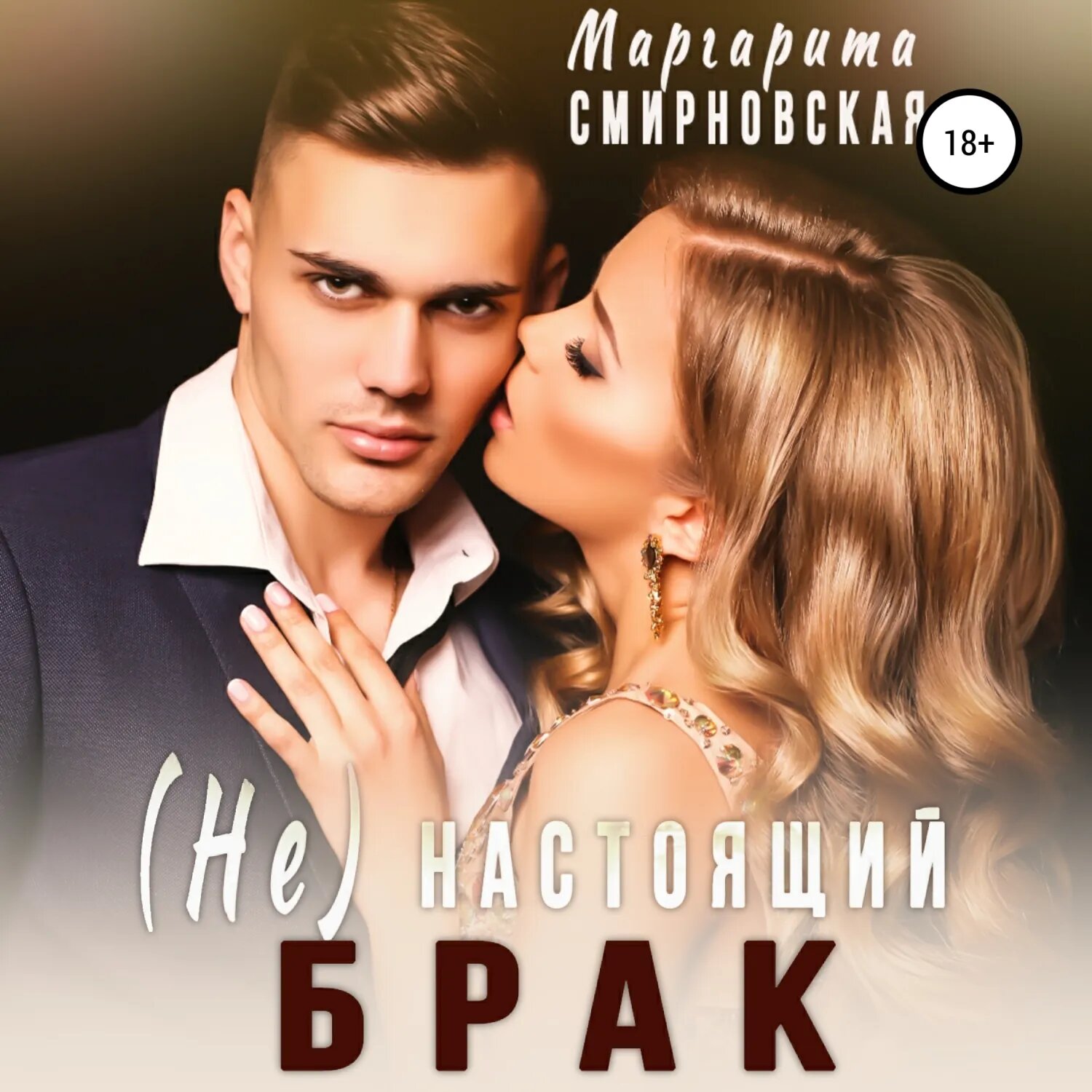 (Не) настоящий брак [Аудиокнига]