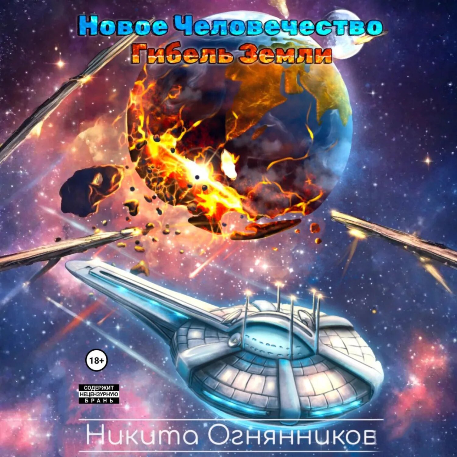 Новое Человечество. Гибель Земли [Аудиокнига]