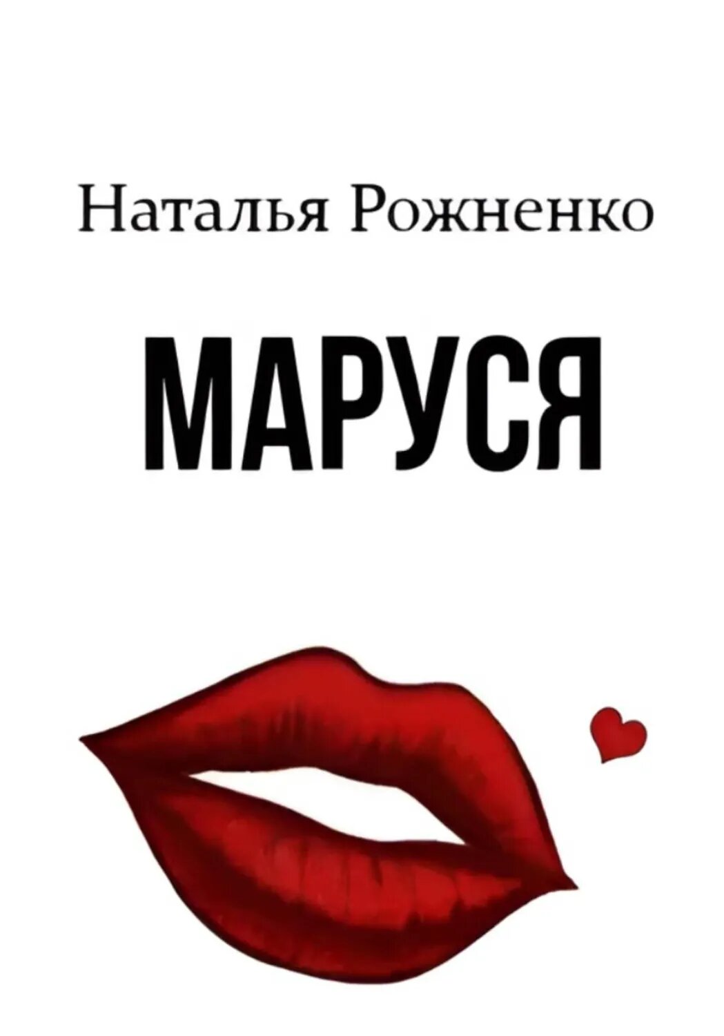 Маруся [Цифровая книга]