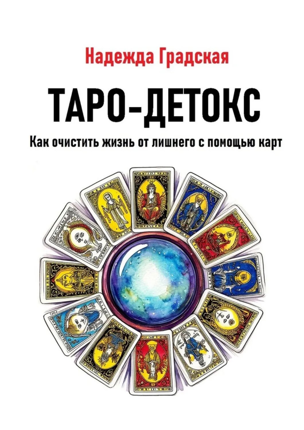 Таро-детокс. Как очистить жизнь от лишнего с помощью карт [Цифровая книга]