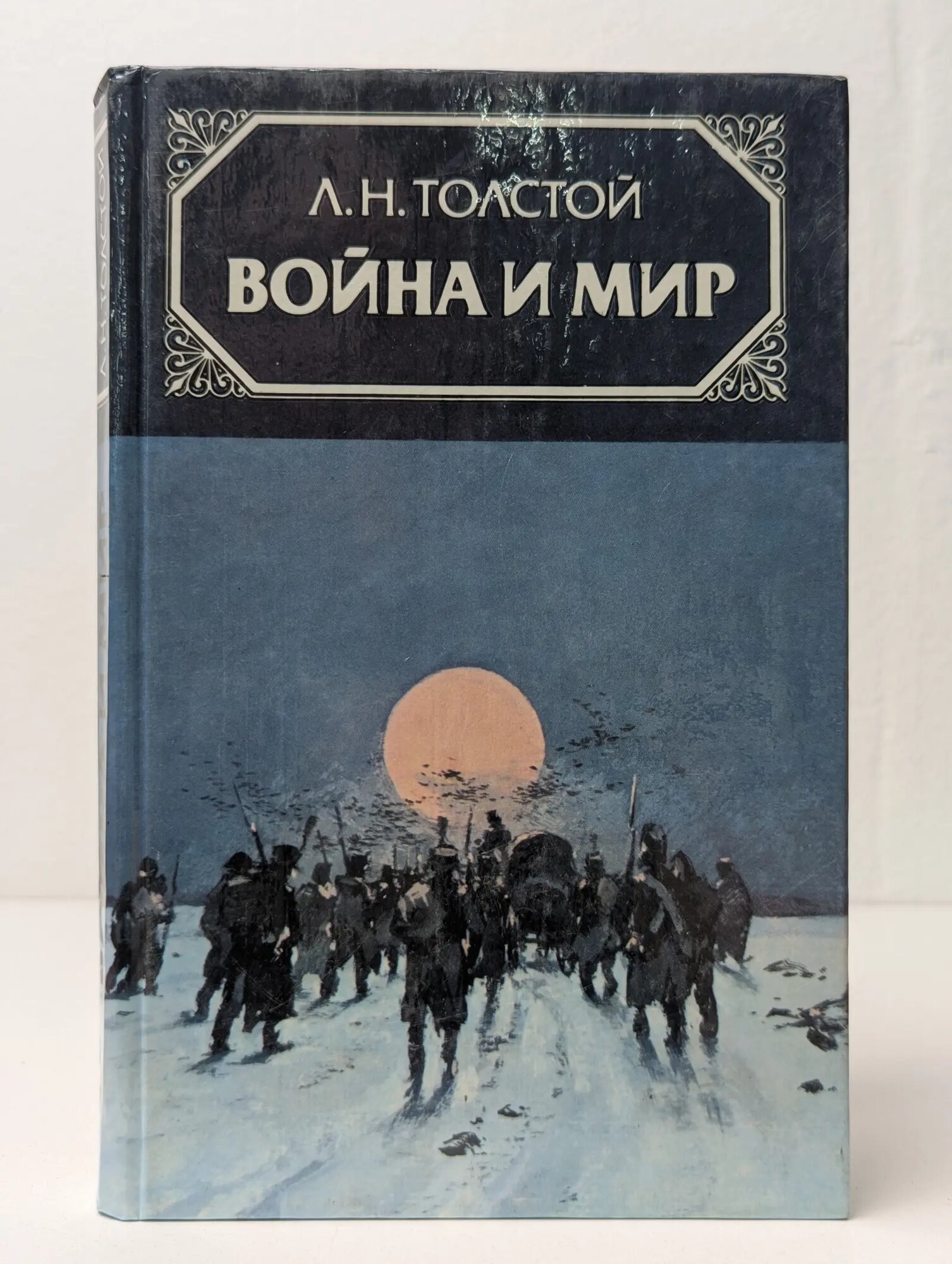 Война и мир. Том 4. Толстой Лев Николаевич 1986