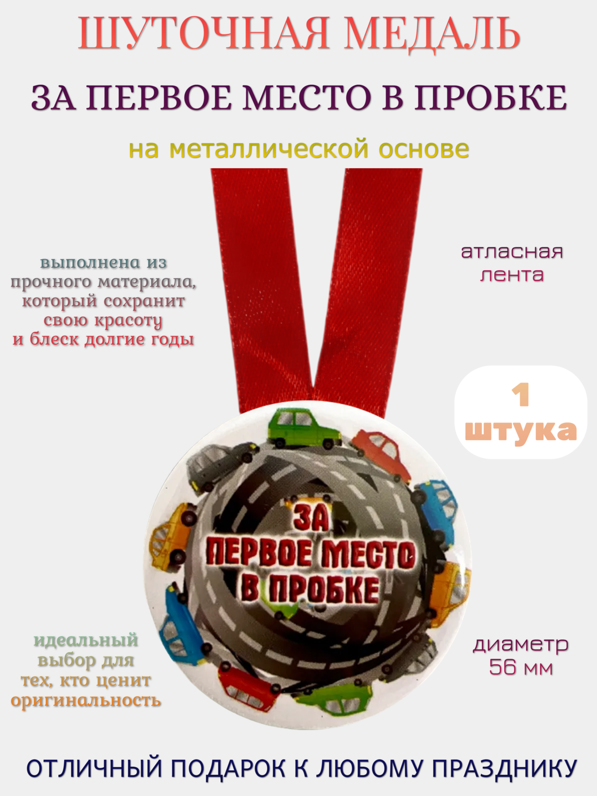 Медаль шуточная Филькина Грамота "За первое место в пробке", металл/атлас, 5.6 см