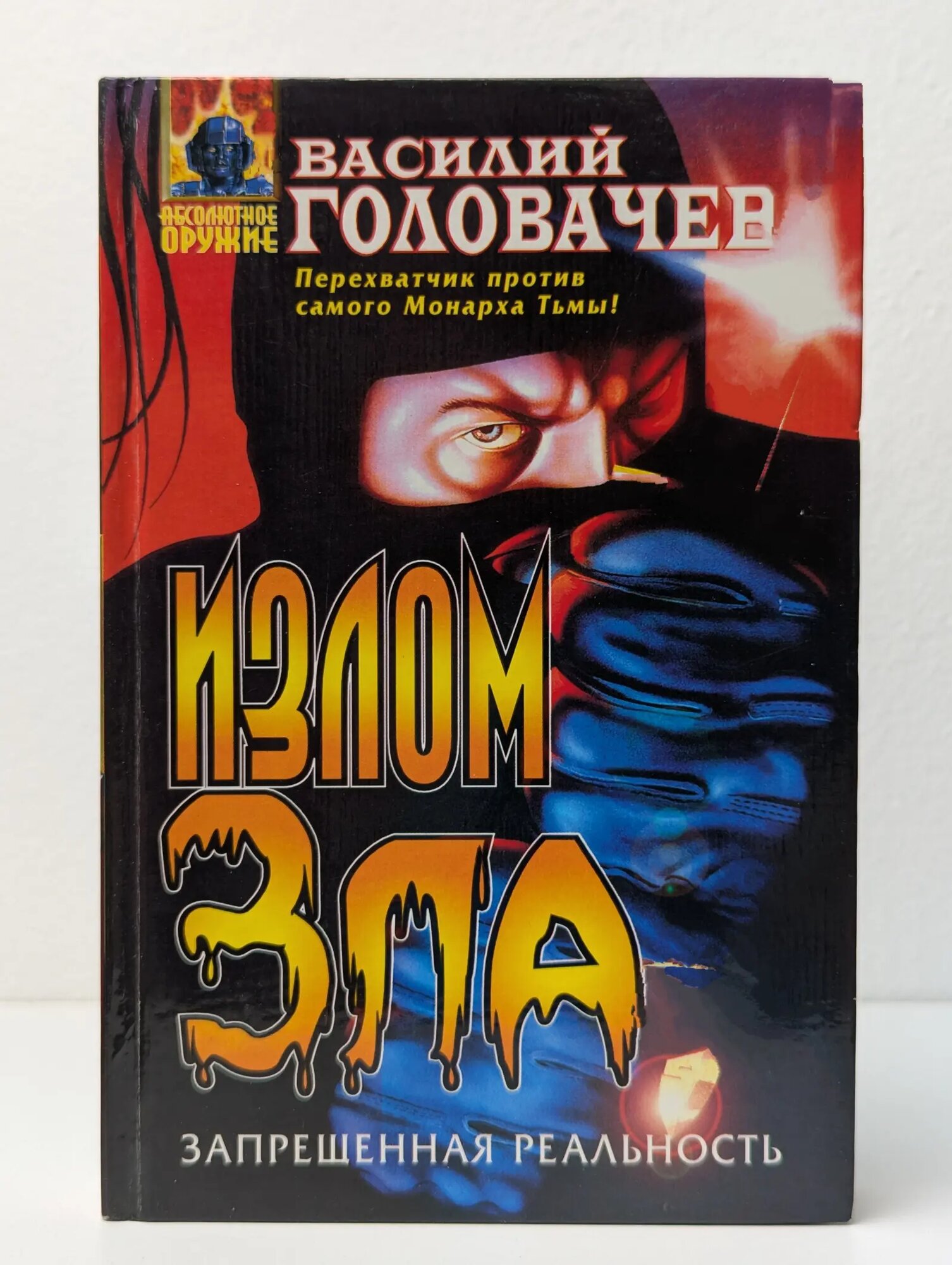 Излом Зла Головачев Василий Васильевич 1997