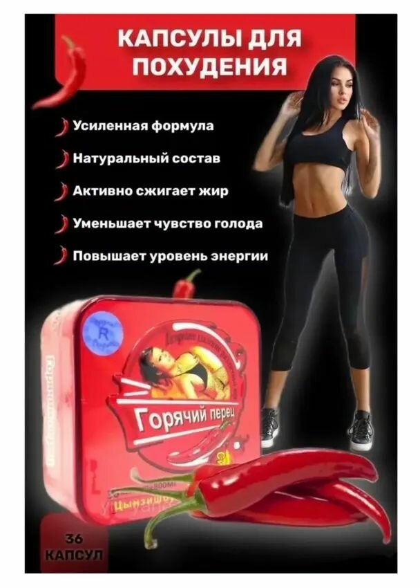 Горячий перец- капсулы для похудения, для стройности тела, для легкости тела 36 капсул