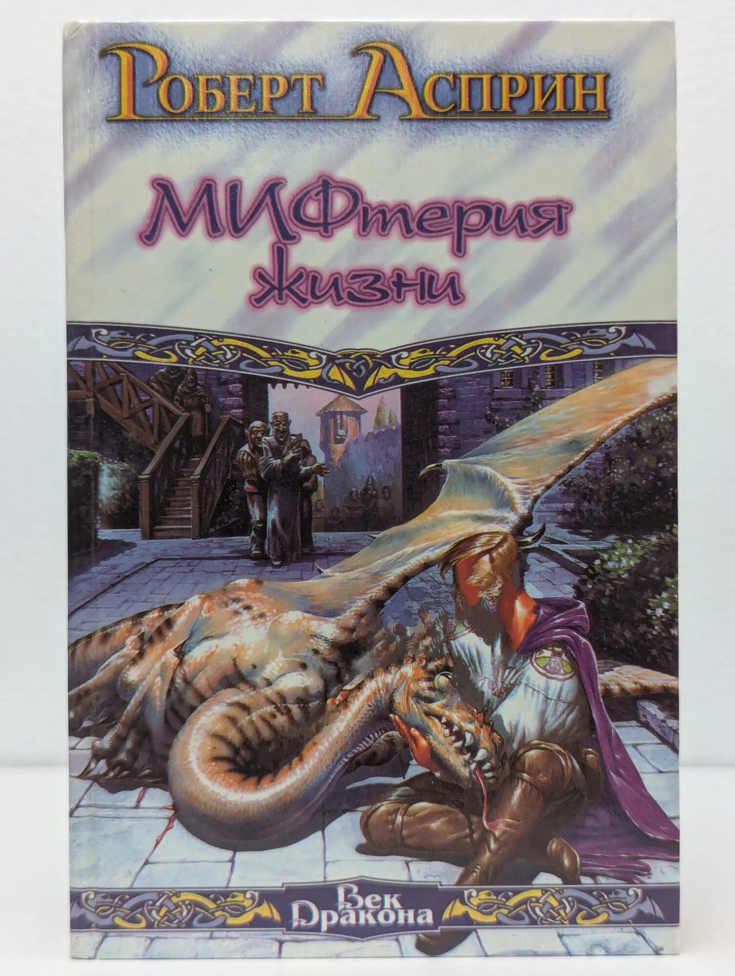 МИФтерия жизни Асприн Роберт Линн 1998