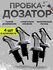 Пробка 4 шт.