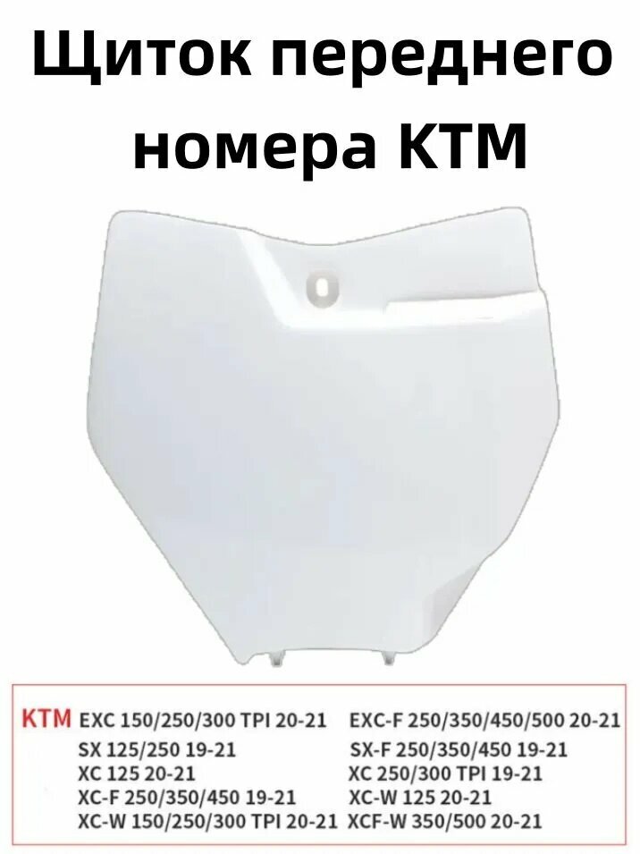 Щиток переднего номера KTM SX(F)/XC(F) 125-450 19-22г