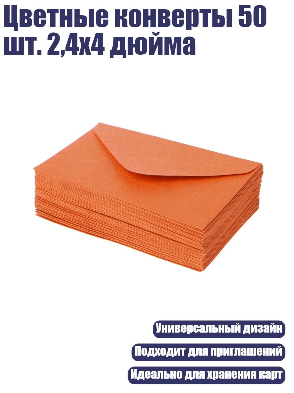 Цветные конверты 50 шт. 2,4x4 дюйма, Оранжевый