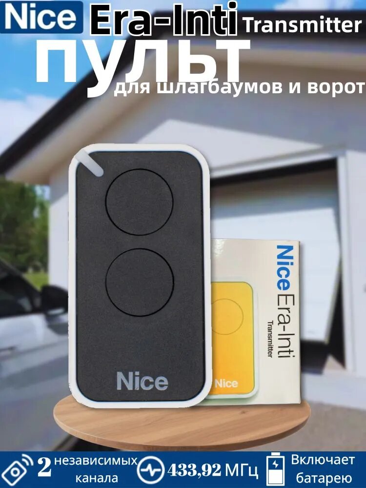 Пульт для шлагбаума и ворот NICE INTI2 433 МГц. Брелок для ворот универсальный 2 канала, чёрный