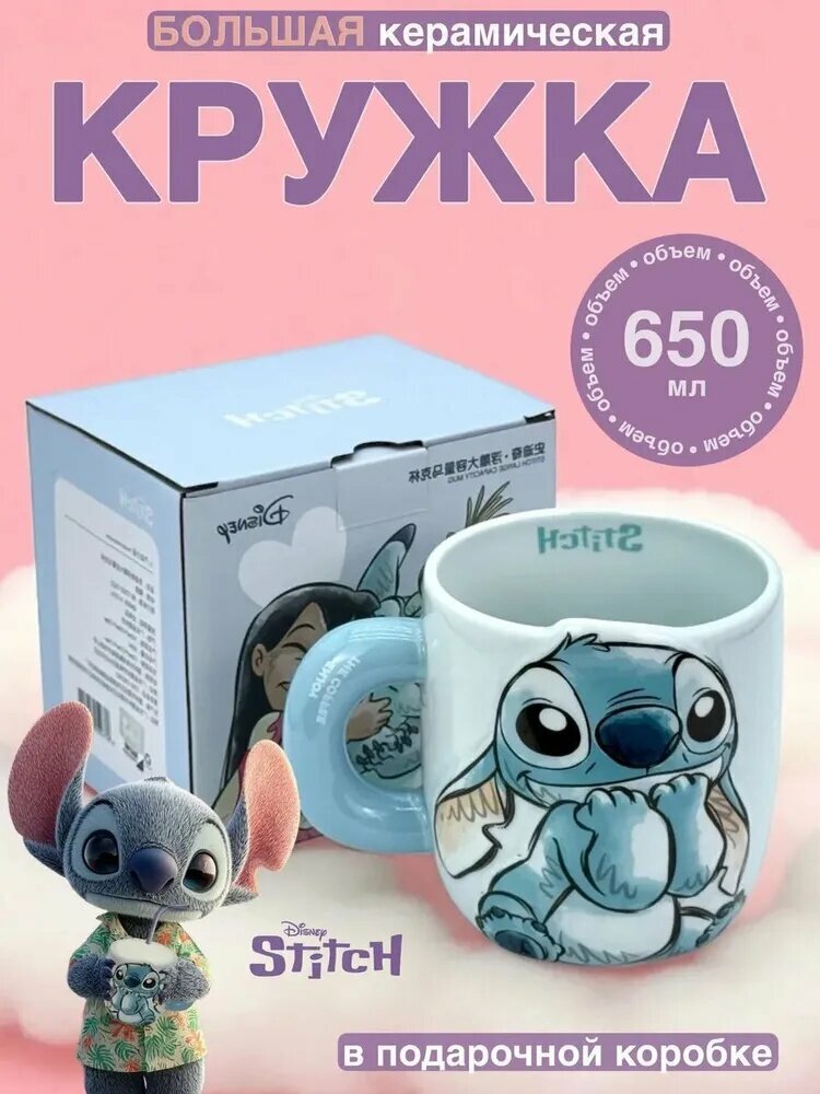 Керамическая кружка с тематикой Ститча из «Лило и Стич» от Диснея