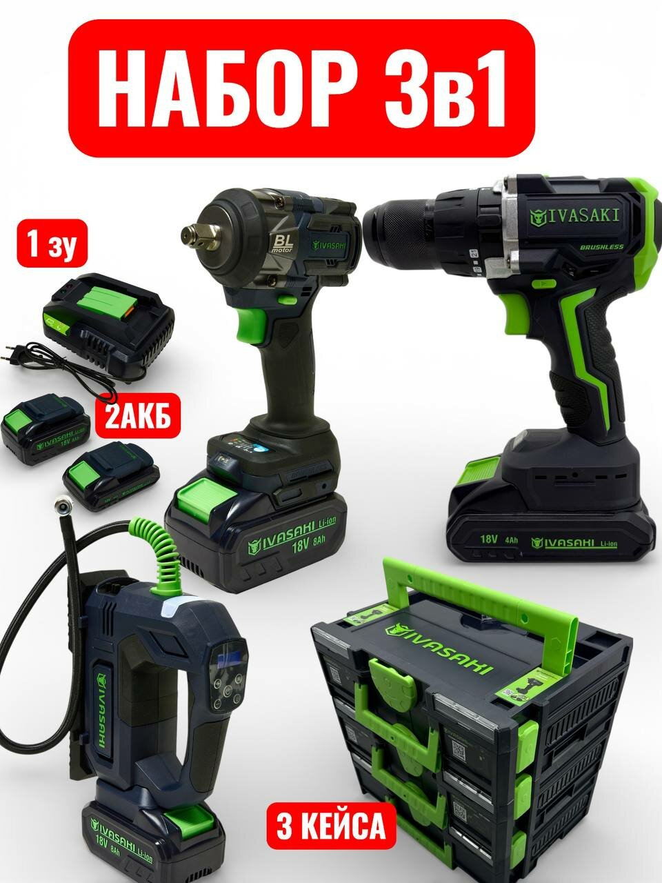 Набор 3в1 аккумуляторного инструмента IVASAKI Pro: компрессор, шуруповерт, гайковерт бесщеточные 2 АКБ LI-ION (8Ач и 4Ач)