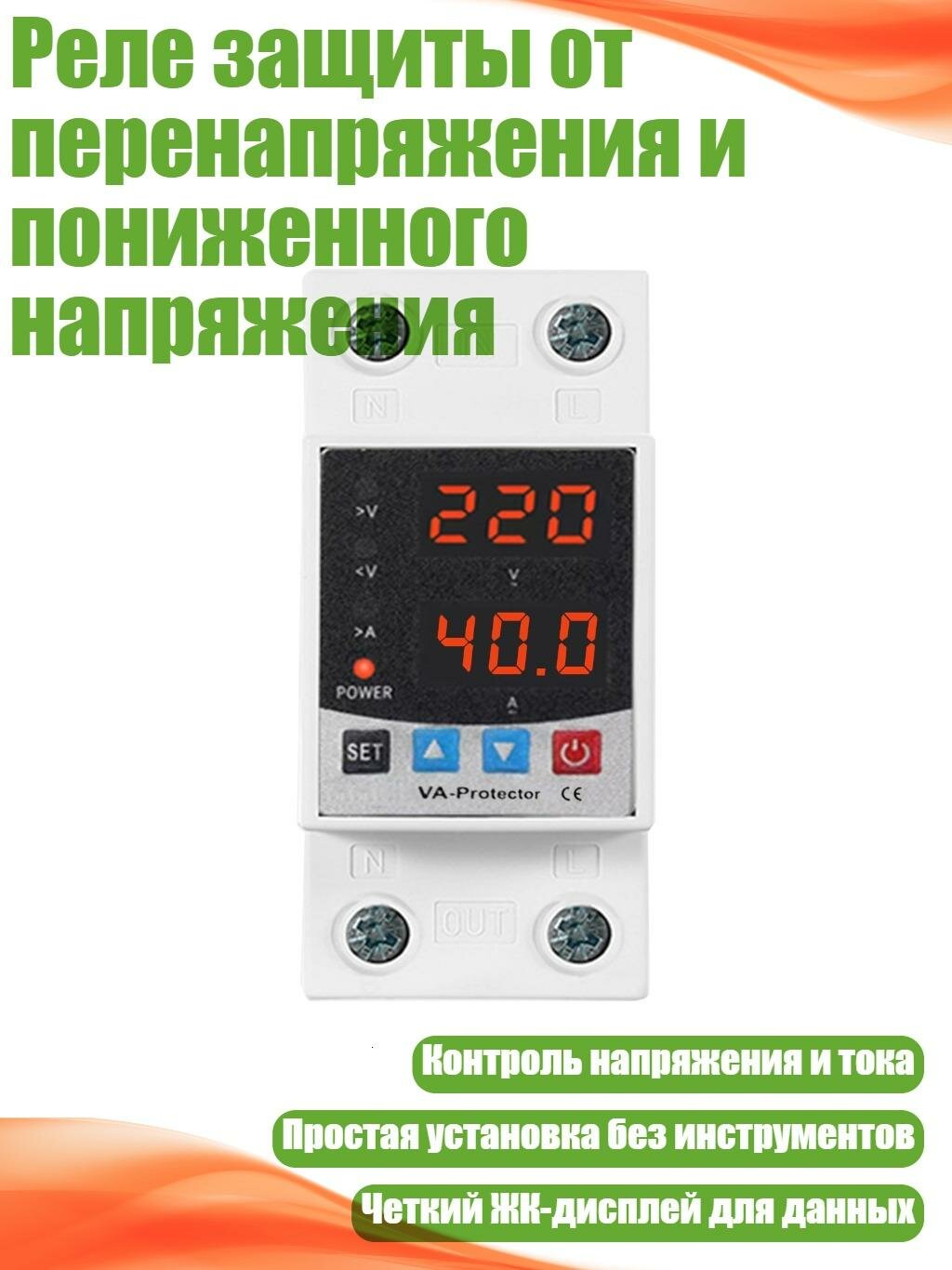 Реле защиты от перенапряжения и пониженного напряжения, 40A