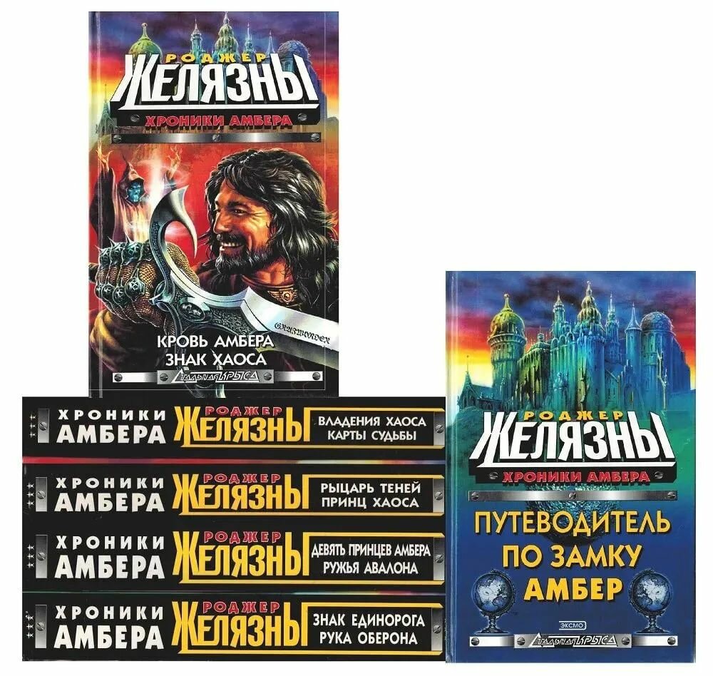 Хроники Амбера (комплект из 6 книг). Желязны Роджер. Эксмо-Пресс. 1998. Твердый переплет. 2432 стр