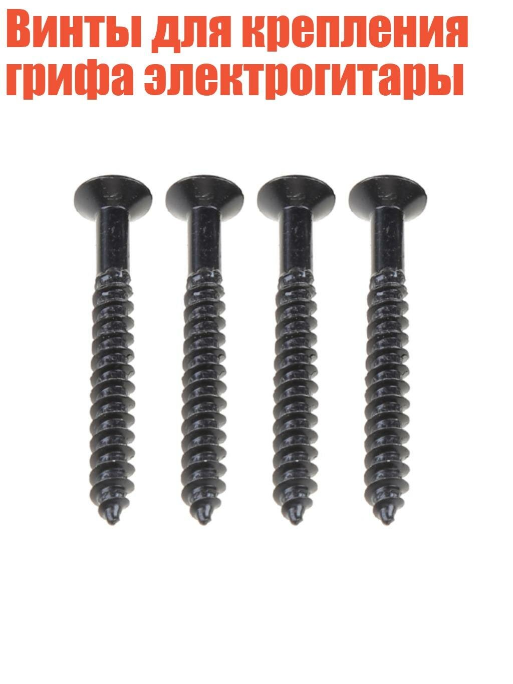 Винты для крепления грифа электрогитары, Черный