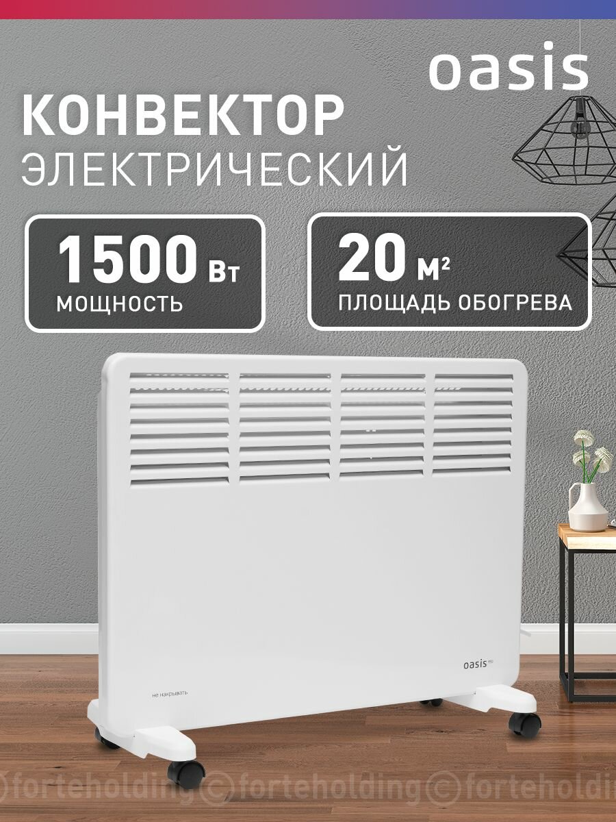 Конвектор электрический Oasis Eco NK 15W, 1500 Вт, до 20 кв м, конвекторный обогреватель для дома
