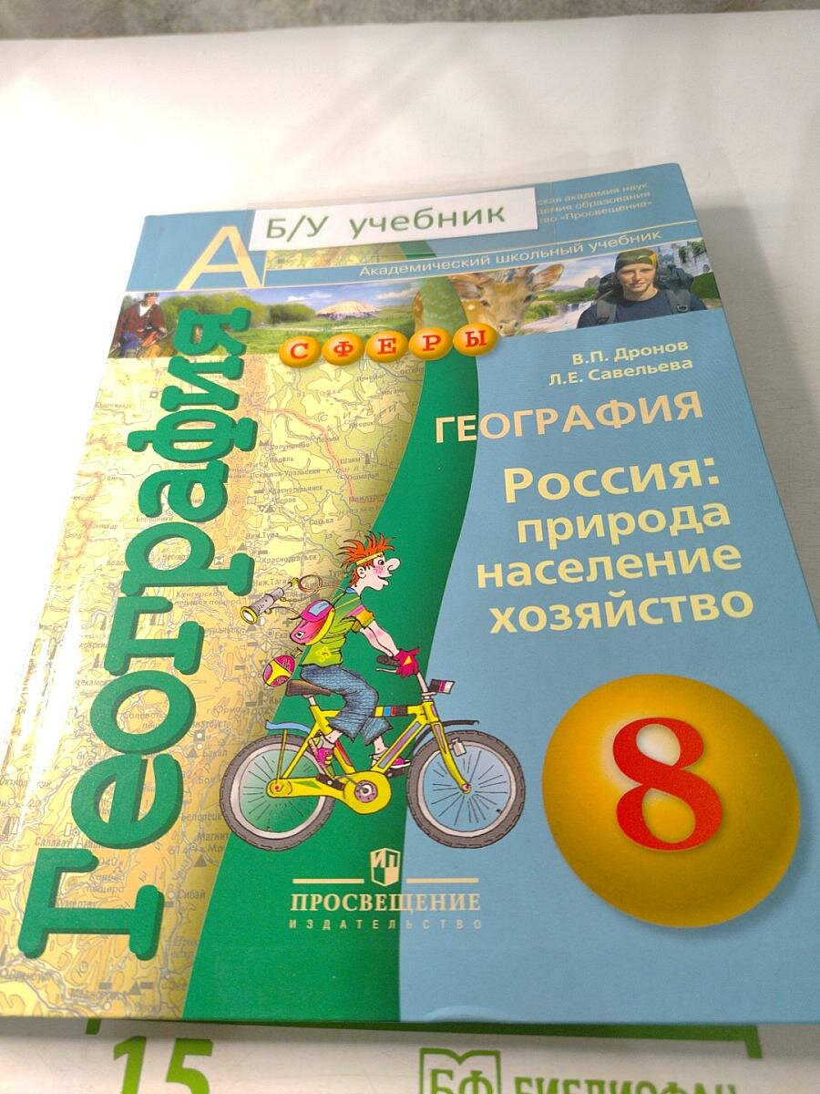 География Россия: природа население хозяйство 8 класс
