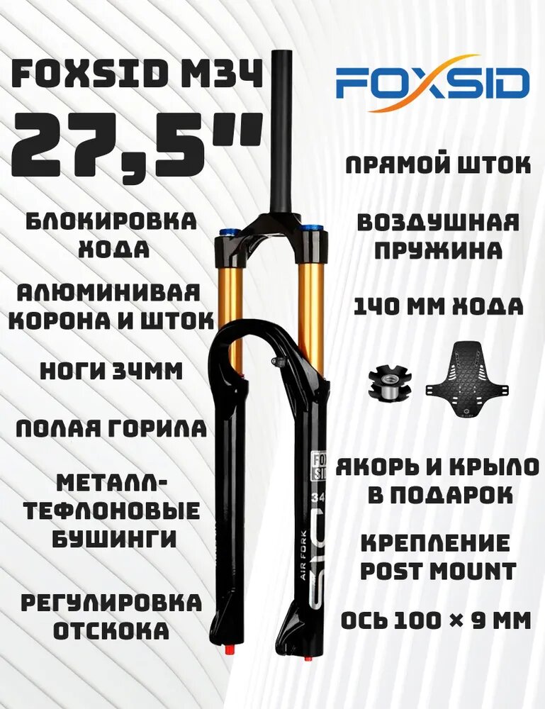 FOXSID Пневматическая подвеска для горного велосипеда, ход 140 мм, воздушная камера 34 мм, передняя вилка велосипеда M34, черное золото, 27.5 дюймов